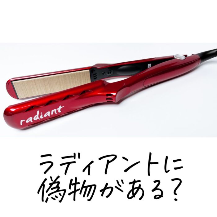 【美容師が解説】ラディアントヘアアイロンの偽物との見分け方｜正規品との違いも解説 - ぼくのヘアケアLabo